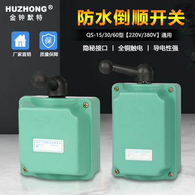 倒顺开关QS-60A 380v 220v 防水三相电机和面机正反转开关15A/30A