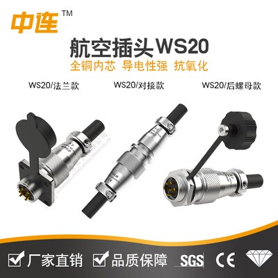 中连 航空插头插座WS20 -2-3-4-5-6-7P 9针12芯 对接公母头连接器