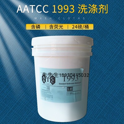 AATCC 1993 WOB标准洗涤剂美标测试洗衣粉水洗牢度缩水率含磷荧光
