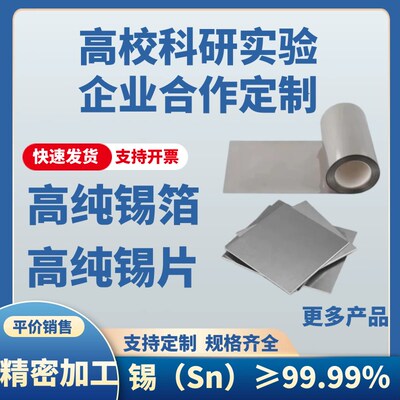 纯锡片 锡板 锡带 焊锡带 焊锡带 高纯锡箔 纯度99.99 锡箔纸实验