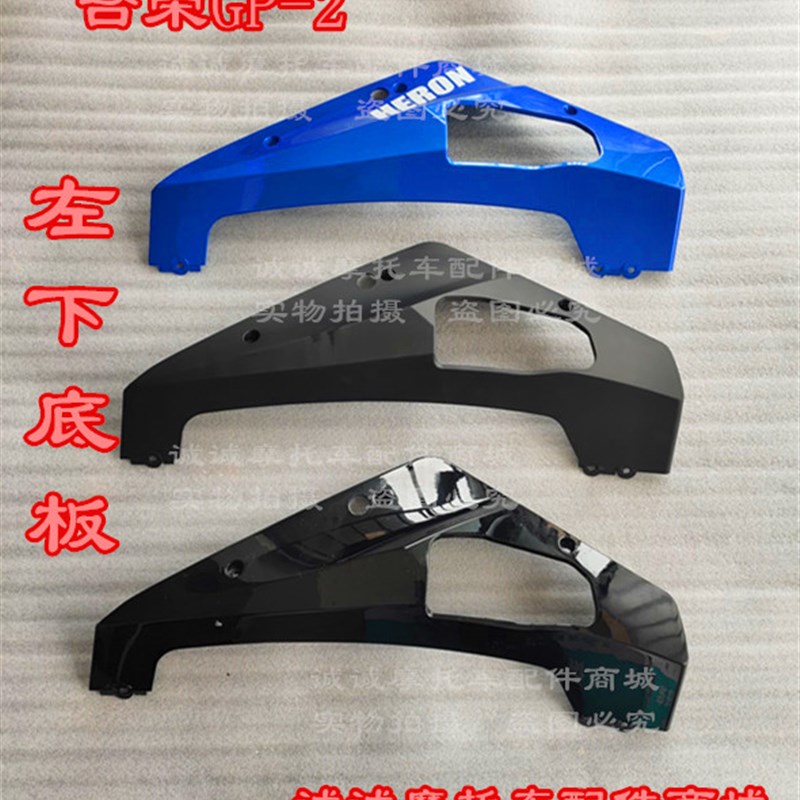 台荣TR200 GP-2摩托车发动机底板导流罩车架左右下底板护板装饰板