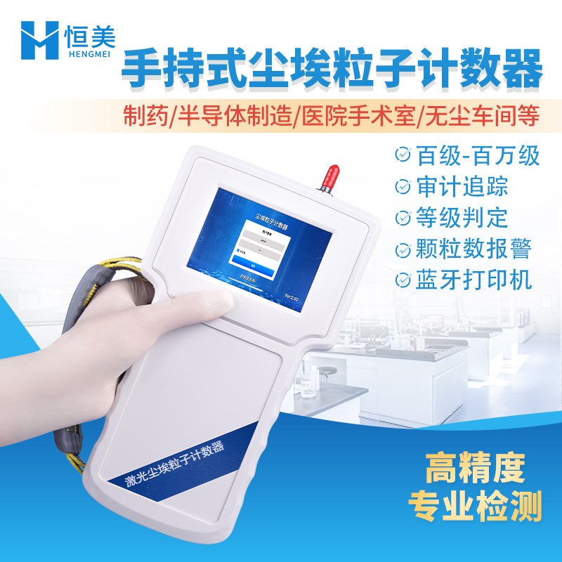 手持激光尘埃粒子计数器环境质量大流量监测采样无尘车间洁净度仪