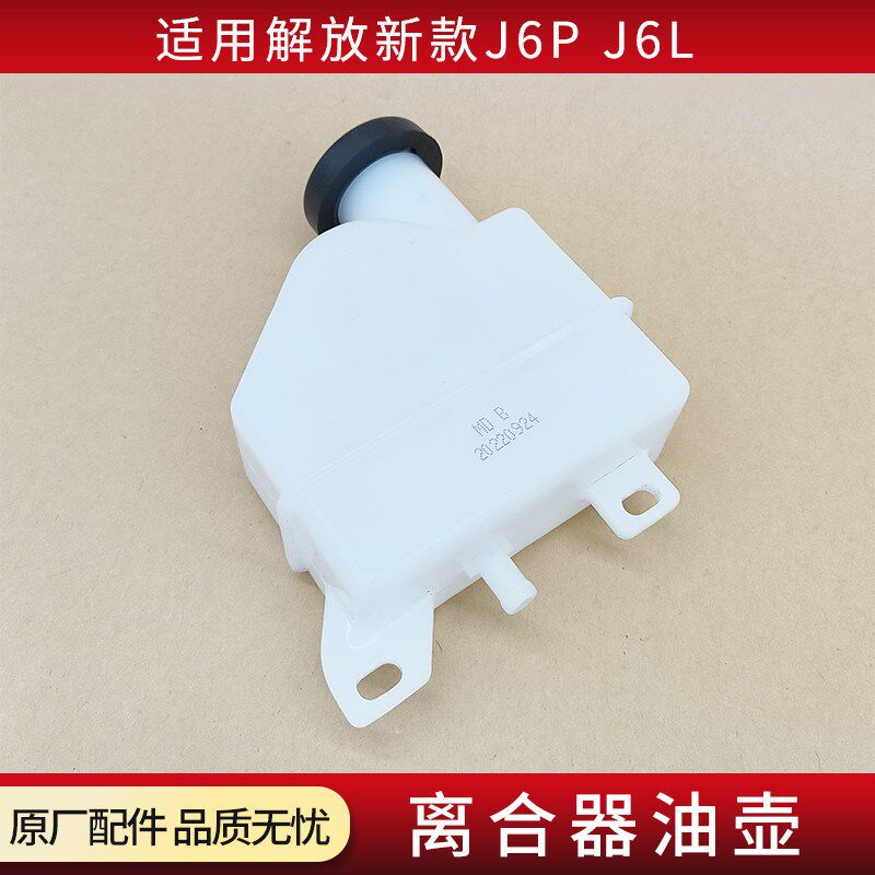 适用一汽解放J6L J6P配件离合总泵新款油壶贮油杯离合器油壶原厂