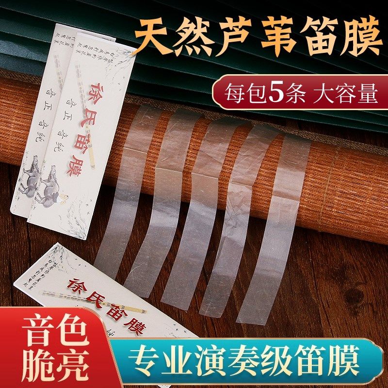 特制笛膜专业演奏笛膜保护笛子竹笛膜笛子膜笛膜套装笛膜胶笛子膜