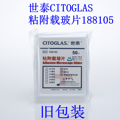 CITOGLAS世泰 超白玻璃 粘附载玻片 正电荷防脱 188105W 50片/盒