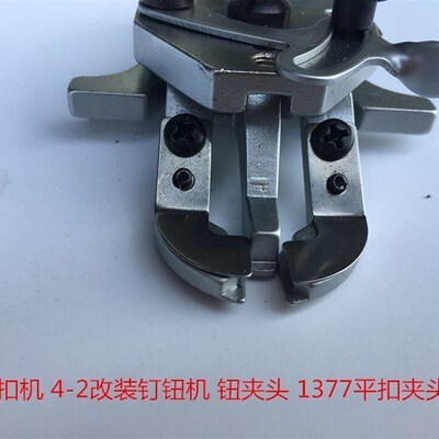 373/1377钉扣机纽扣扣夹组件 双工4-2钉扣机扣夹头改平扣夹头组件
