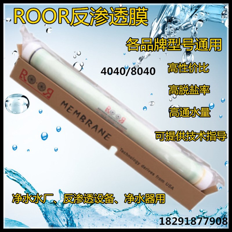 ROOR商用工业用反渗透膜ULP-4040/8040 酒店医院净水厂设备用低压