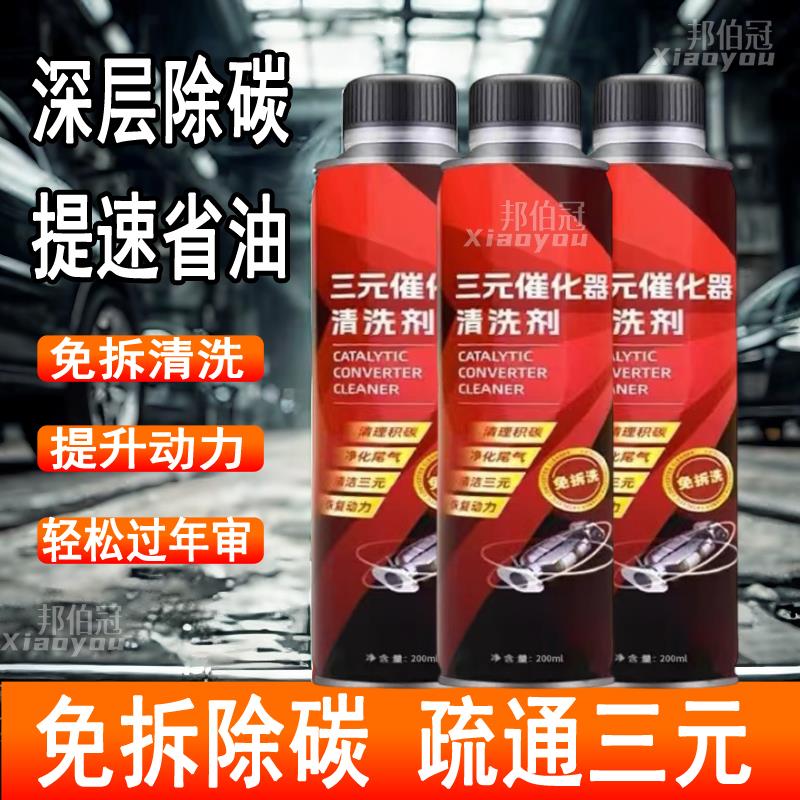 三元催化清洗剂崔化洗剂免拆发动机威内部燃油宝添加剂除积碳