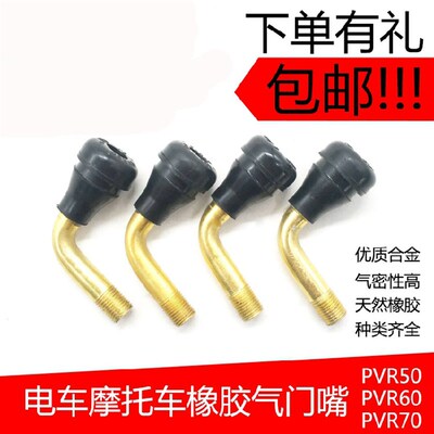 摩托车嘴子弯嘴电瓶车两轮电动车气门嘴PVR70/60/50弯头真空胎嘴
