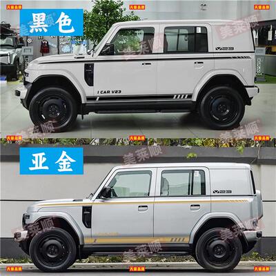 适用奇瑞iCAR V23汽车贴纸车身拉花腰线个性彩条改装侧裙装饰贴画