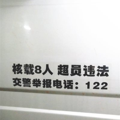 面包车核载8人年检限载车贴 核载7人 限载5人 6人 9人汽车贴纸