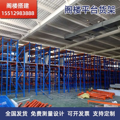 盛慧智能重型仓库横梁货架盛隆阁楼式仓储平台可拆卸阁楼货架厂家