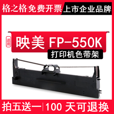 格之格 适用映美FP-550K色带架 FP550K色带 针式打印机色带芯条墨