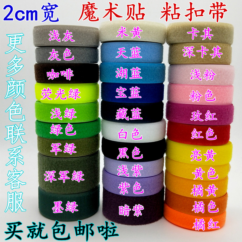 2cm无背胶魔术贴粘扣带子母尼龙搭扣缝纫型雌雄贴diy服装辅料多色