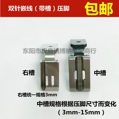 双针车压脚 双针机右边槽压脚 嵌线拉绳压脚 中间带槽压脚 P729
