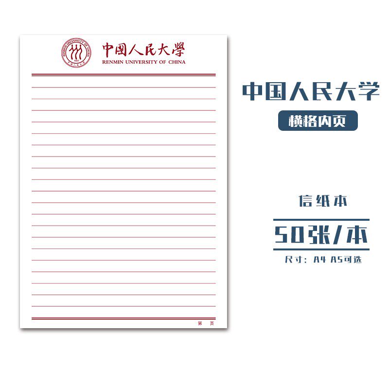 中国人民大学稿纸抬头信纸信笺草稿纸作业纸文稿纸