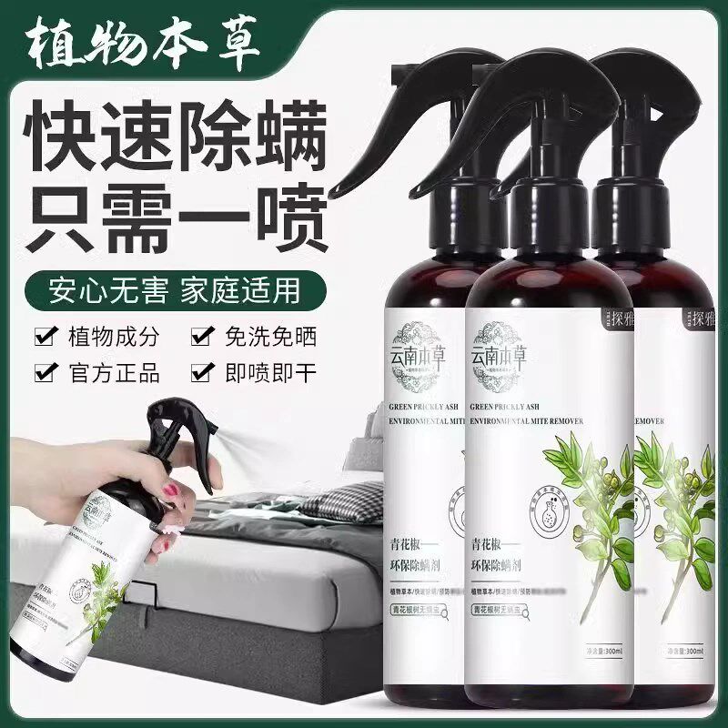 云南本草青花椒除螨喷雾剂去除螨虫床上免洗家用抑杀菌神器祛螨剂