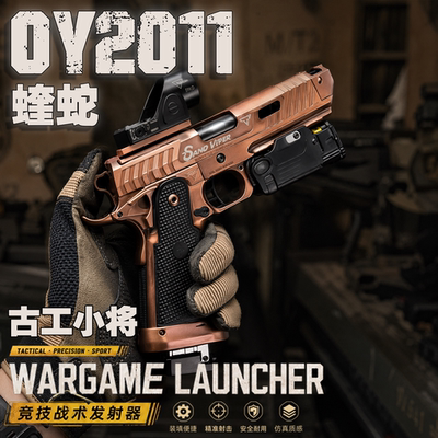 古工良匠OY2011仿真软弹枪玩具