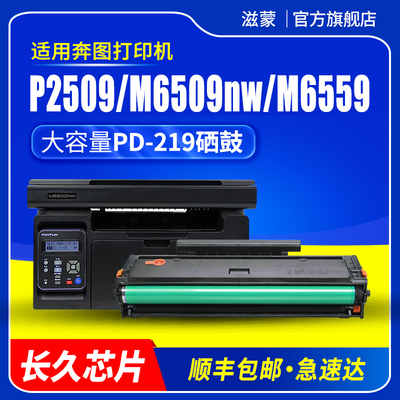 滋蒙适用奔图m6509nw硒鼓p2509 PD219 m6559 m6609nw p2509nw黑白