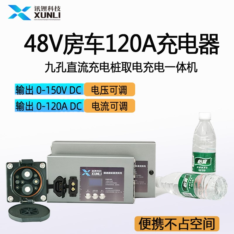 讯锂充电器120A快充直流充电桩取电器24V48V房车叉车电动车转换器