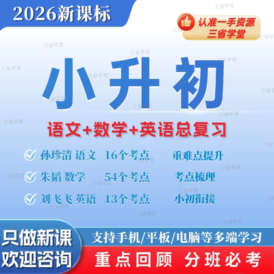 2026新版语文数学英语小升初总复习录播课朱韬数学小升初视频课