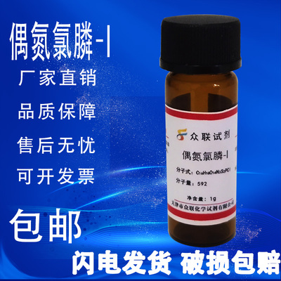 偶氮氯膦I 1g偶氮氯磷III分析纯高纯实验试剂601试剂铝显色剂包邮