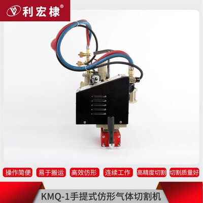 上海华威KMQ-1永磁固定KMQ-1A电磁手提式仿形火焰切割机等离子