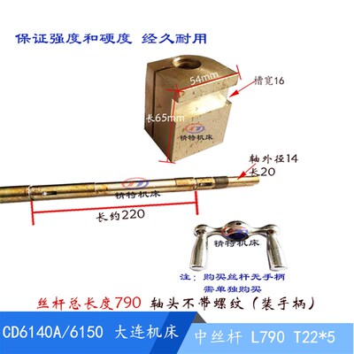 大连机床CD6140A/CD6150 中托板 丝杆45704 铜螺母T22 齿25 长770