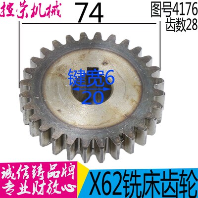 北京南通机床X62W X52K XA6132 B1-400K铣床配件4176齿轮Z28/孔20