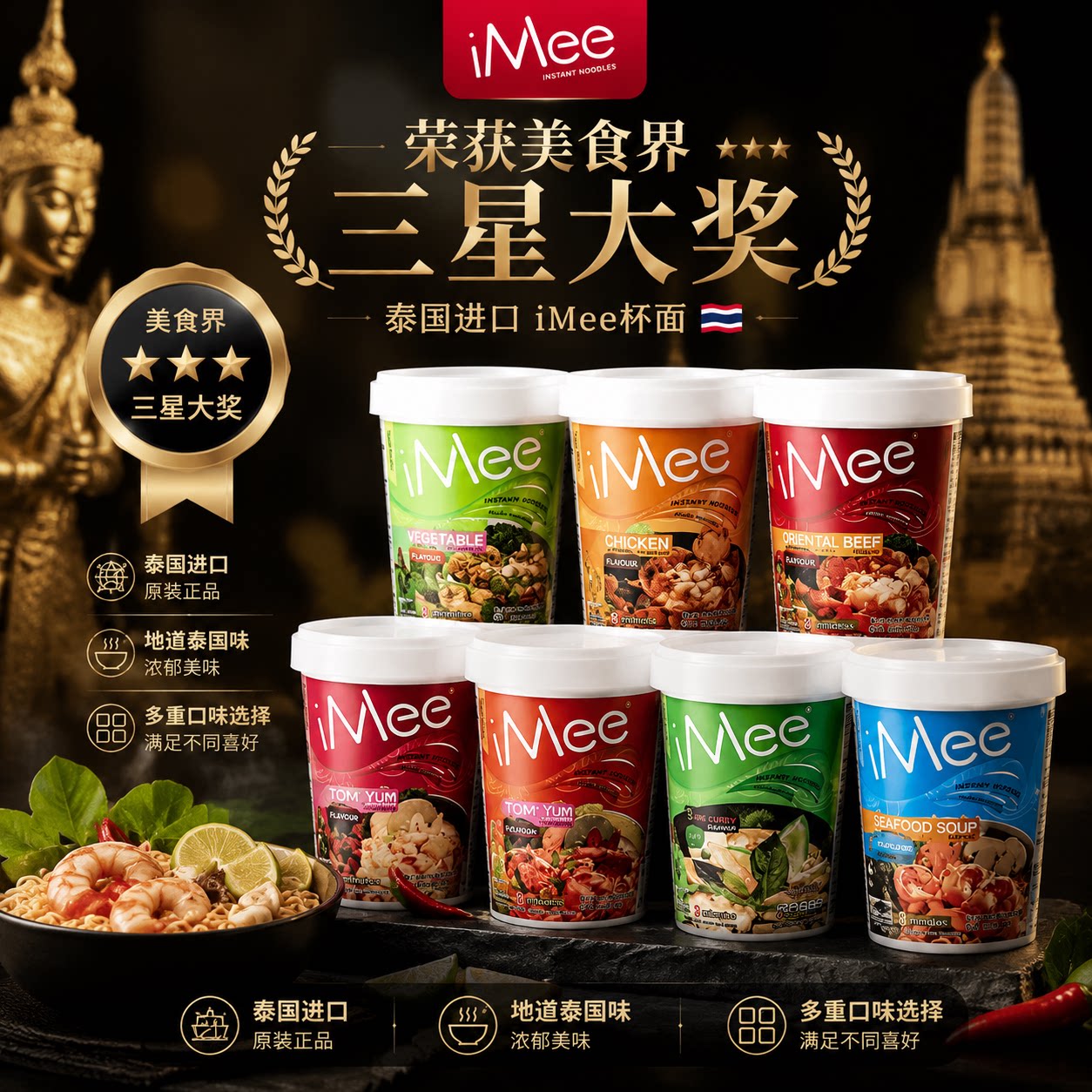 泰国进口爱萌伊伊iMee冬阴功酸辣虾牛肉味方便面桶装多口味速食