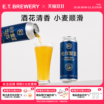 ET精酿化作繁星浓郁酒花小麦白啤精酿低度啤酒IPA印度淡色艾尔
