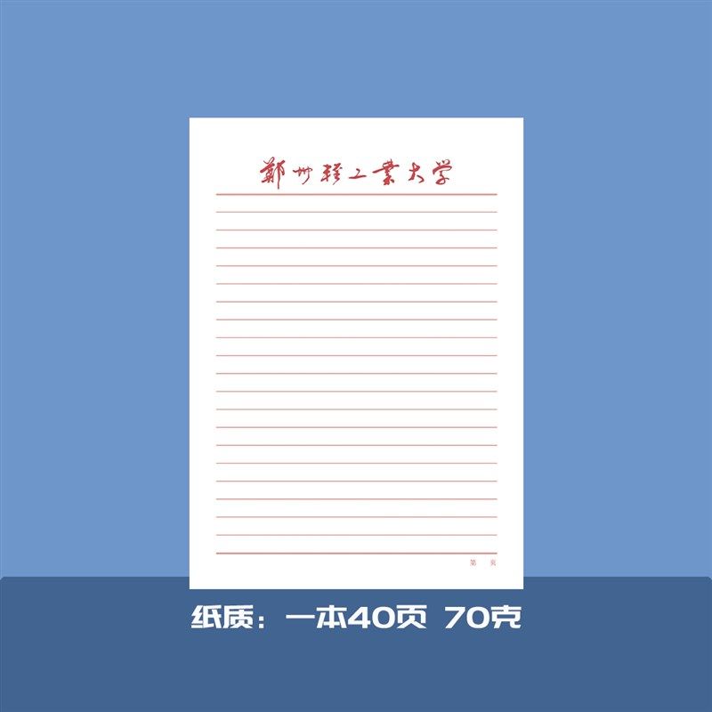 郑州轻工业大学草稿纸郑州轻工抬头信纸横线作业纸申请书模板