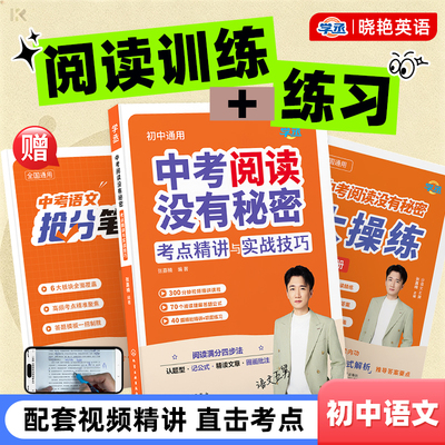【初中语文提分爆款】2027语文五舅中考阅读没有秘密大操练考点精讲与实战技巧阅读理解训练文言文答题模版五爷张嘉楠中考满分秘籍