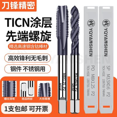 TICN涂层镀钴机用螺旋先端丝攻