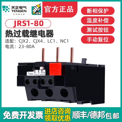 天正JRS1-80热继电器jrs1-40-80/z电机热过载保护继电器LR1配CJX2