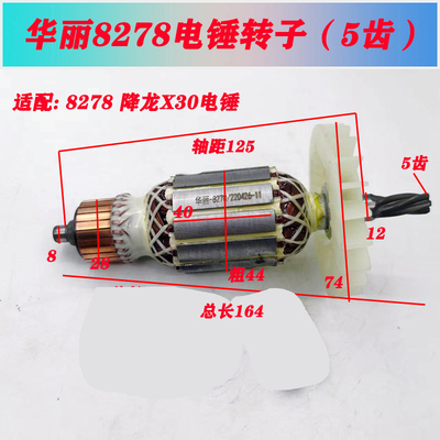 华丽8278降龙X30电锤冲击钻转子定子电机5齿新款电动工具原厂配件
