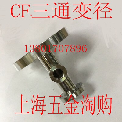 真空CF法兰/CF法兰转KF法兰/CF100转CF35转KF50三通变径