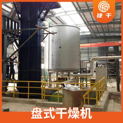 碳锂盘式干燥机苯油溶烘干机胺黑酸染料盘性GSS式连续干燥机