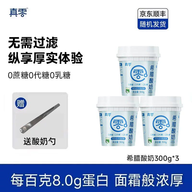 真零酸奶希腊酸奶300g*3 0代糖0乳糖营养低温原味干噎酸奶