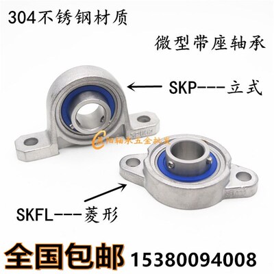 不锈钢微型小轴承带座SKP000 SKFL001 002 003 004 005 FL006
