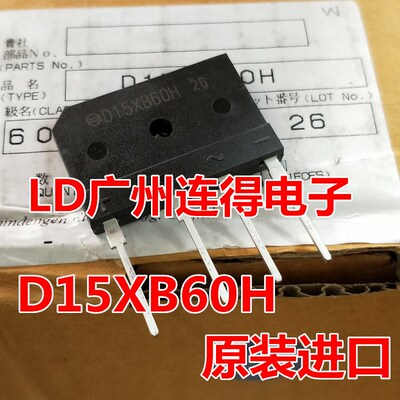 日本新电元整流桥 D15XB60 D15XB60H D15SB60 桥堆 全新原装进口