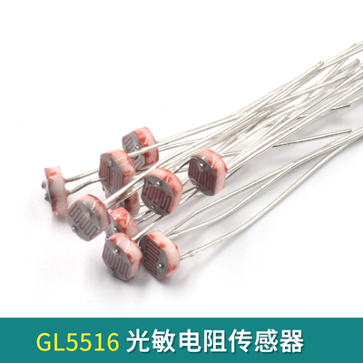 GL5516  GL5528光敏电阻传感器 光照 光电开关 光线模块 检测元件