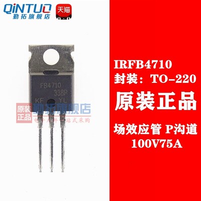 IRFB4710 FB4710 100V 75A 场效应管 TO-220 三极管 全新原装