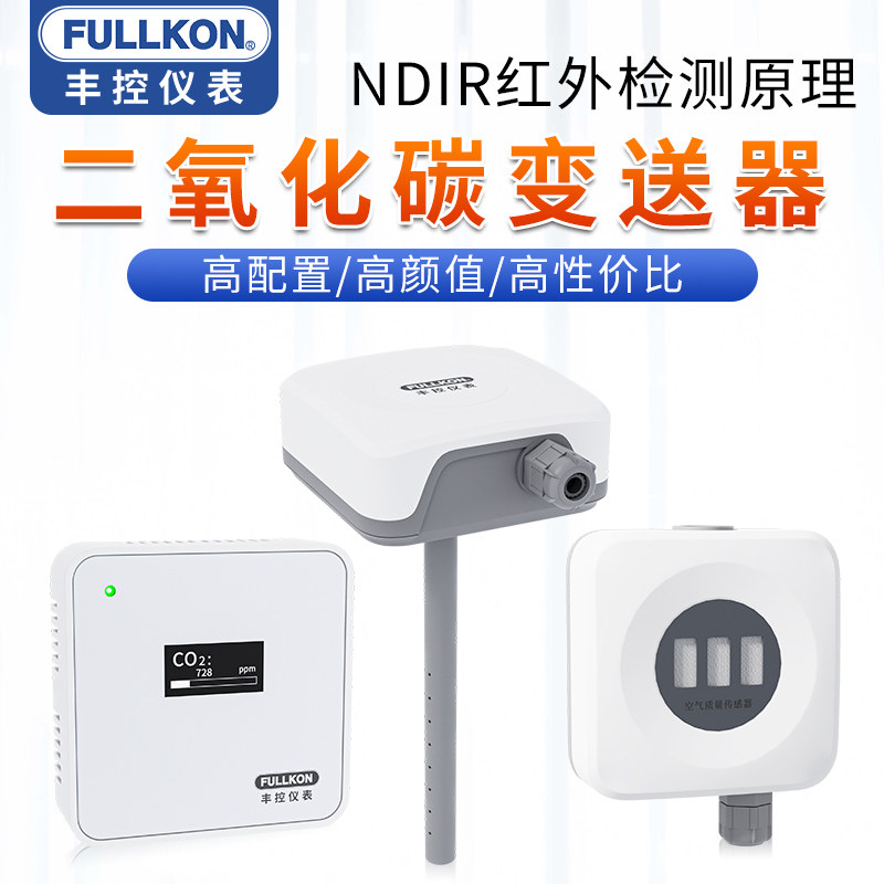 二氧化碳传感器变送器壁挂风管道室内CO2浓度检测仪农业大棚RS485