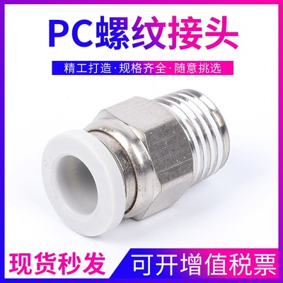 白色精品快速接头PC8-02白帽直通PC6-01快插BTPC4-M5/10-03/12-04