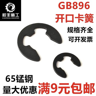 65锰钢开口卡簧挡圈E型e型卡簧扣GB896轴用挡圈外卡M1.5M2M3-M24