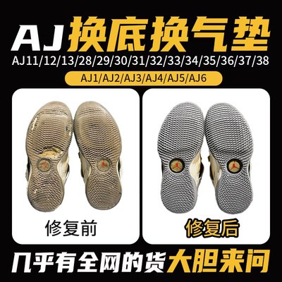球鞋aj11开胶修复换底aj34/35/30/31/32/33/36/37/38鞋底更换气垫