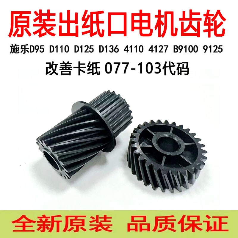 施乐D95 D110 D125出纸口电机齿轮4110 4127 4112 定影传动齿轮