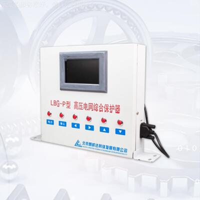 LG-P型高压电网B综合保用护器 北LBD-P型矿保护器配件京LBG-P朗威
