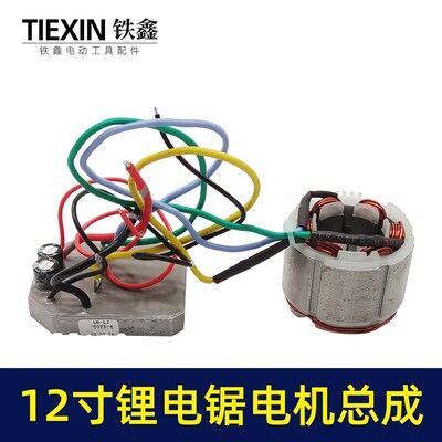 通用12寸无刷锂电电链锯控制板电机线圈总成充电电链锯配件00837